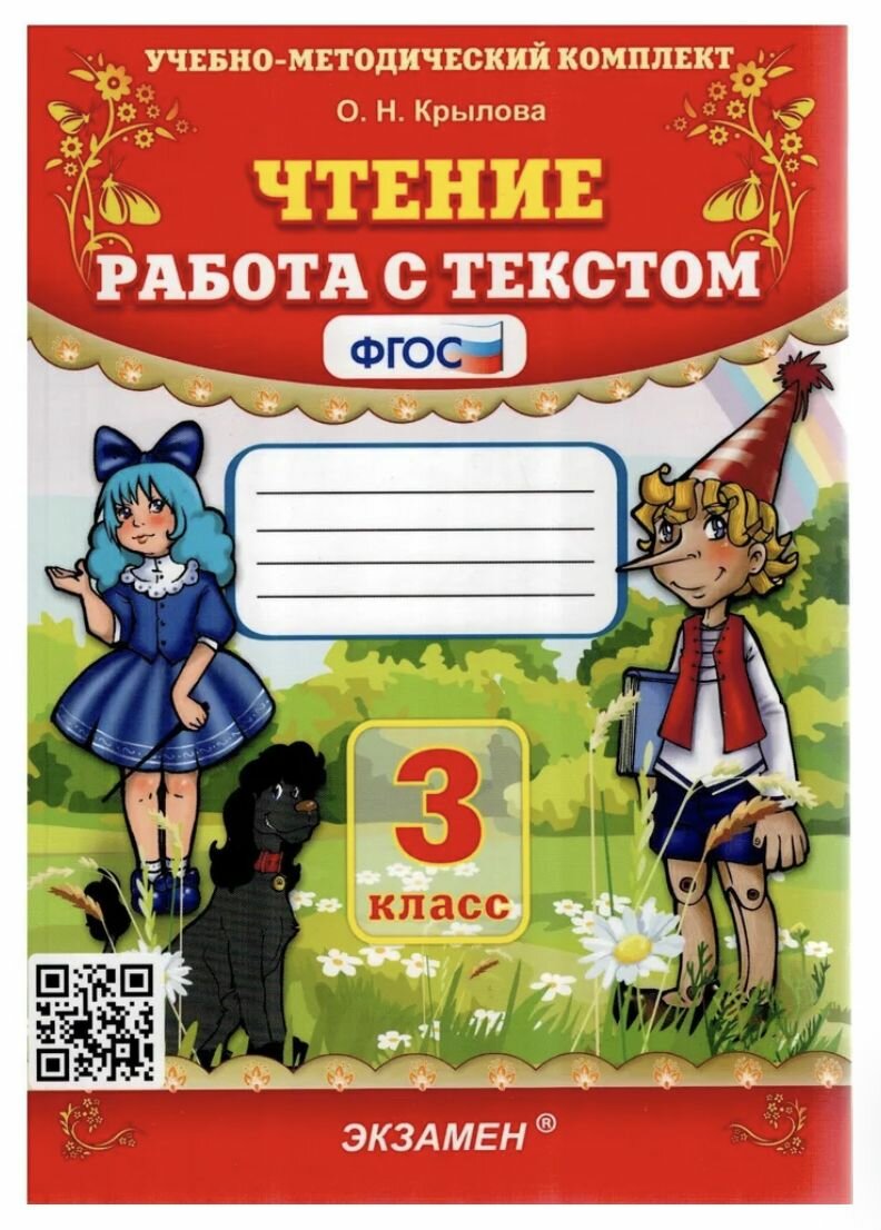 Крылова О. Н. Чтение. Работа с текстом 3 класс Крылова Ольга Николаевна