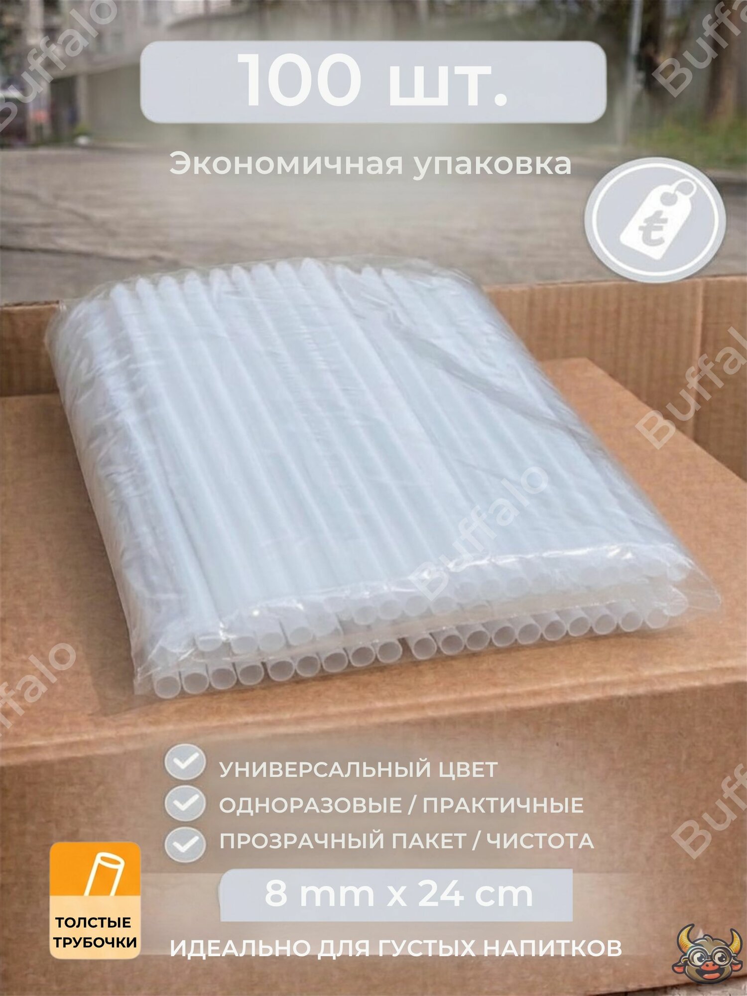 Трубочки для коктейлей, 24 см х 8 мм, 100 шт. Экономика, доступные, из Китая. Срочный транспорт.