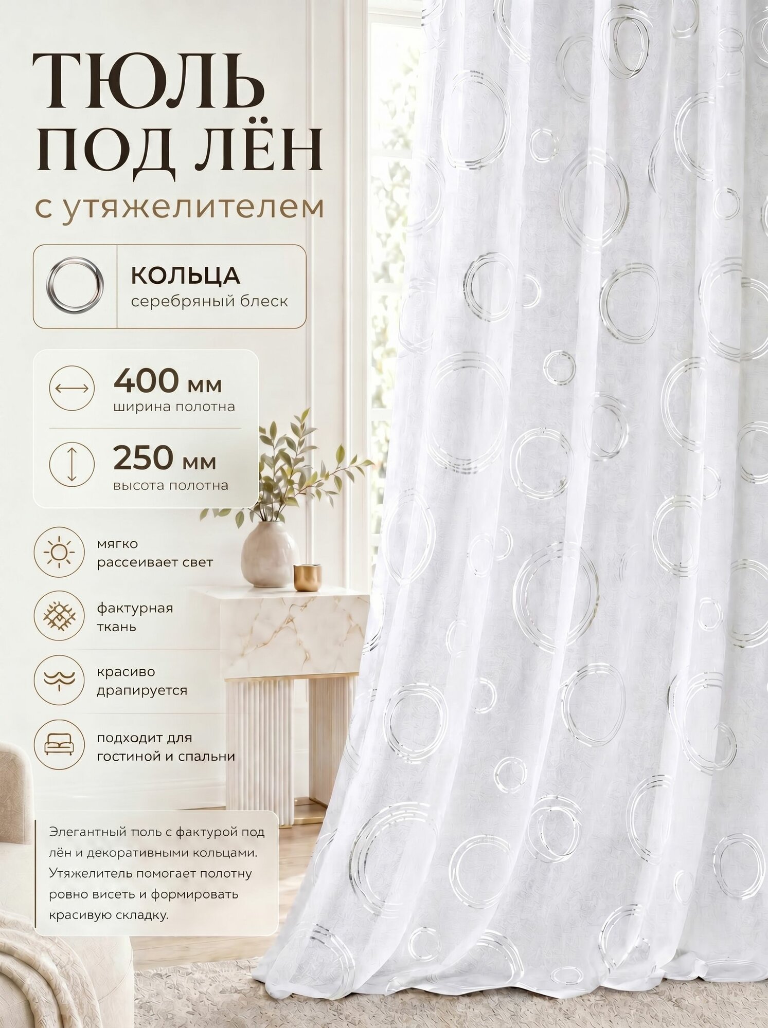 Тюль Аура Ткань "Кружок", с принтом, полиэстер, 400x250 см, белый