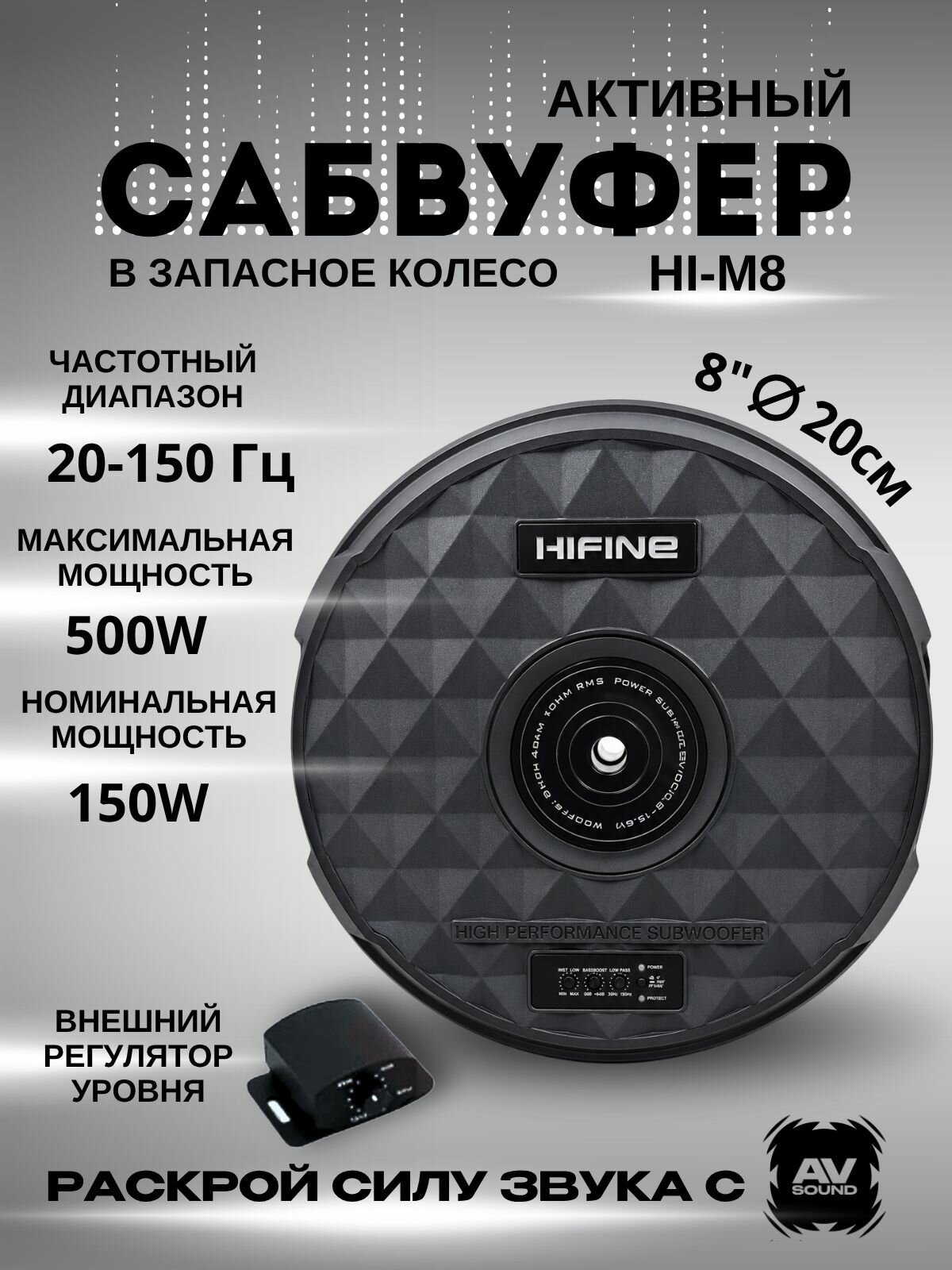 Сабвуфер в запаску hifine hi-m8, 8 дюймов, Min 150 Вт, Max 500 Вт