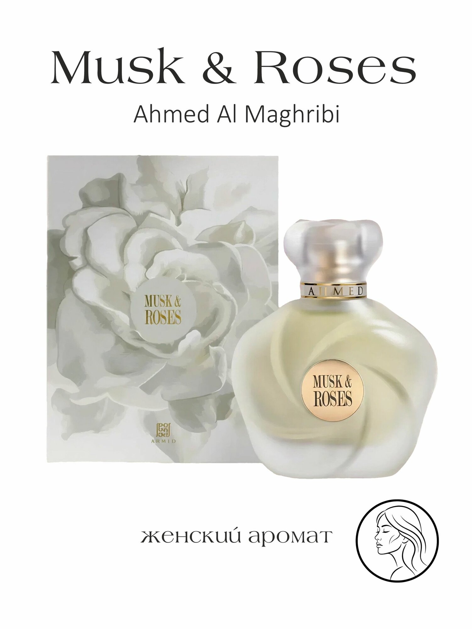 Парфюмерная вода Ahmed Al Maghribi "Musk & Roses", женская, 75 мл