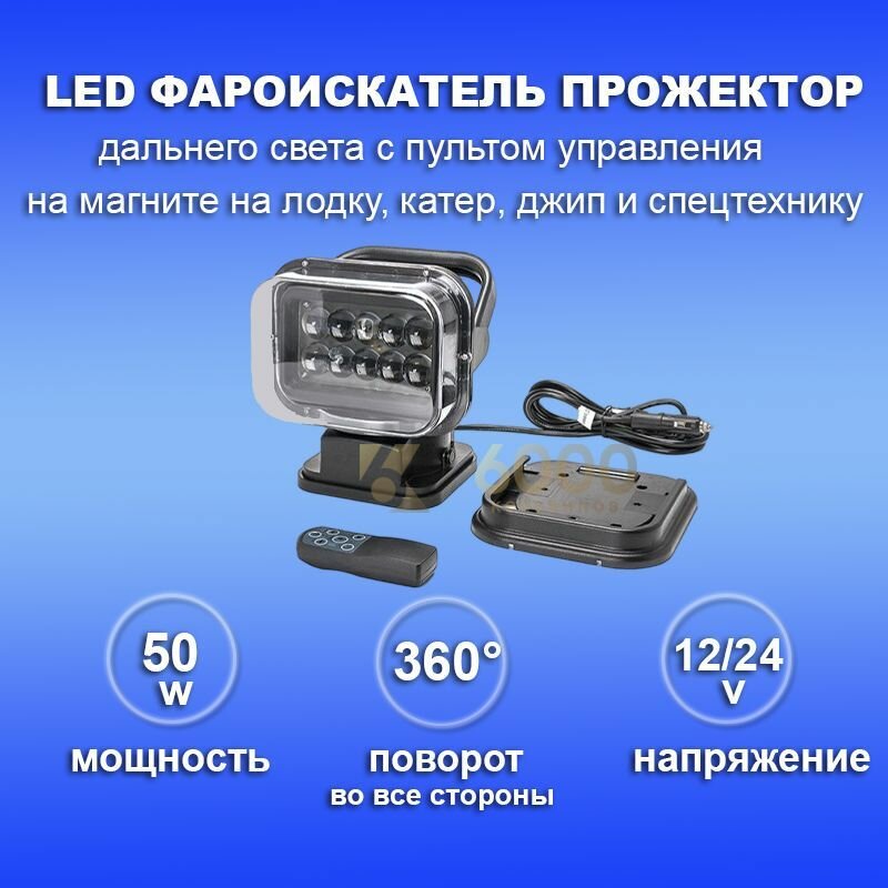 Прожектор фара искатель с пультом управления поворотный на 360 градусов на магните на лодку, катер, внедорожник, кран