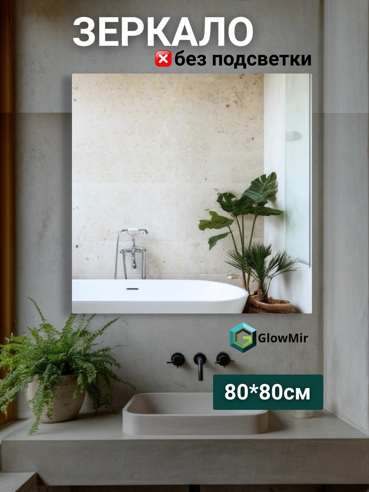Зеркало настенное GlowMir, квадратное, влагостойкое, без рамы, 80x80 см
