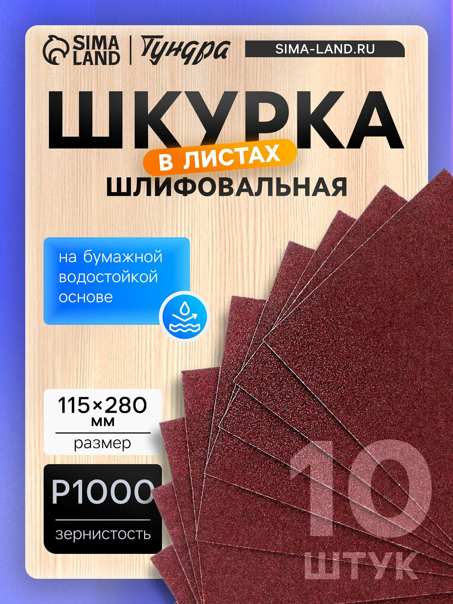 Шкурка шлифовальная в листах на бумажной основе водост, 115x280, Р1000, 10 шт.