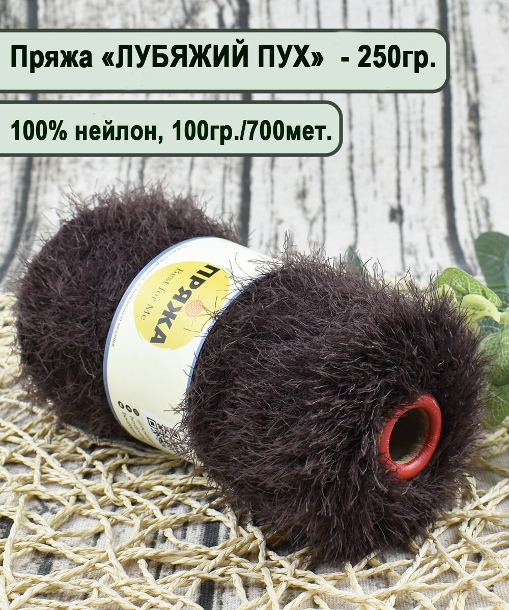 Пряжа на бобине лебяжий ПУХ, (травка) 100% нейлон, 100гр./700мет. цв. 049 коричневый (вес 250гр.)