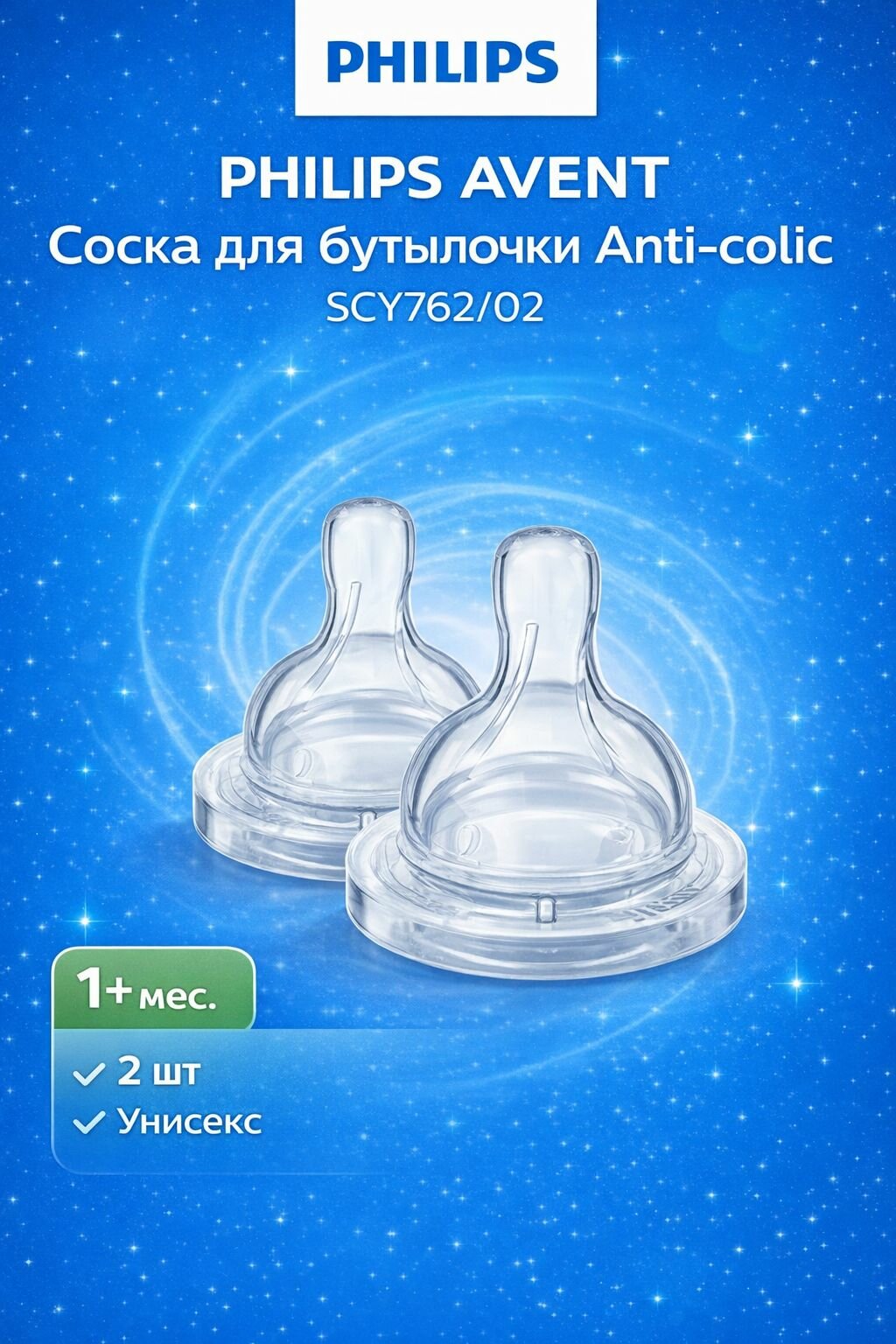 Соска для бутылочки Anti-colic SCY762/02, 1+ мес, 2 шт, унисекс