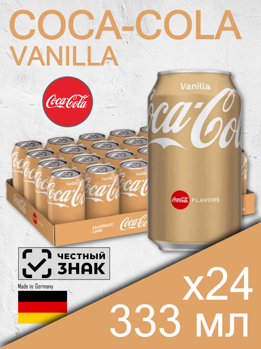 Coca-Cola Vanilla, 0.33 л, 24 шт, классическая банка (газированный напиток Кока-Кола Ванилла, жб, ванильный, Герамания)