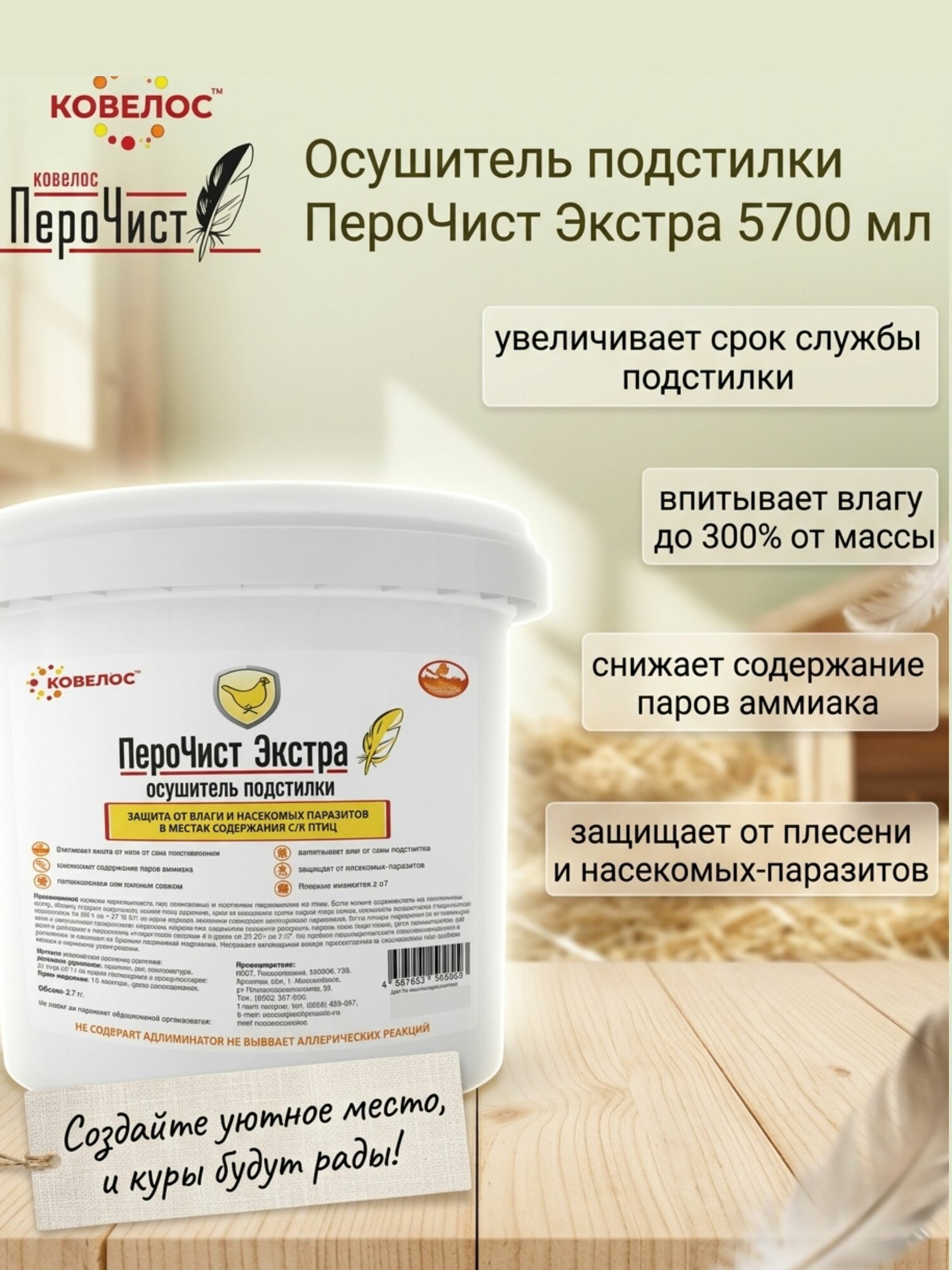 ПероЧист Экстра осушитель подстилки для курятника. Экологичное средство против влаги и запаха для кур, цыплят, бройлеров, 5,7 л.
