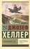 Хеллер Джозеф: Поправка-22