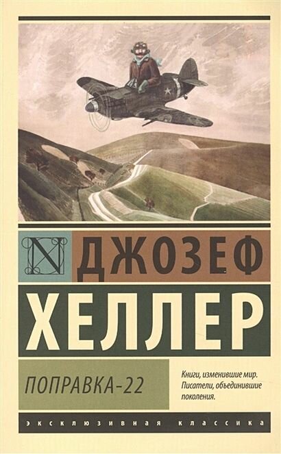 Хеллер Джозеф: Поправка-22
