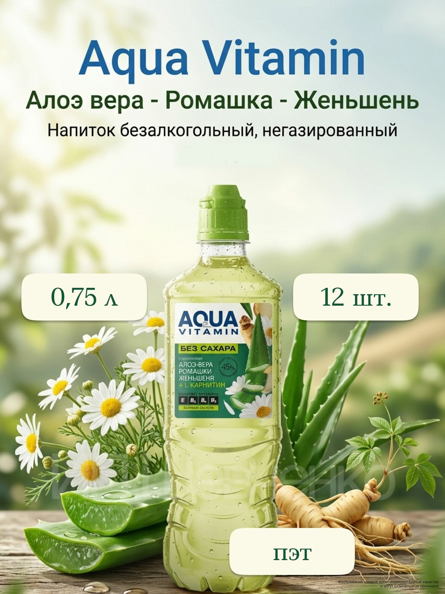 Напиток безалкогольный Aqua Vitamin (Аква Витамин) Алоэ вера-ромашка-женьшень 0,75 л х 12 бутылок, негазированный, пэт