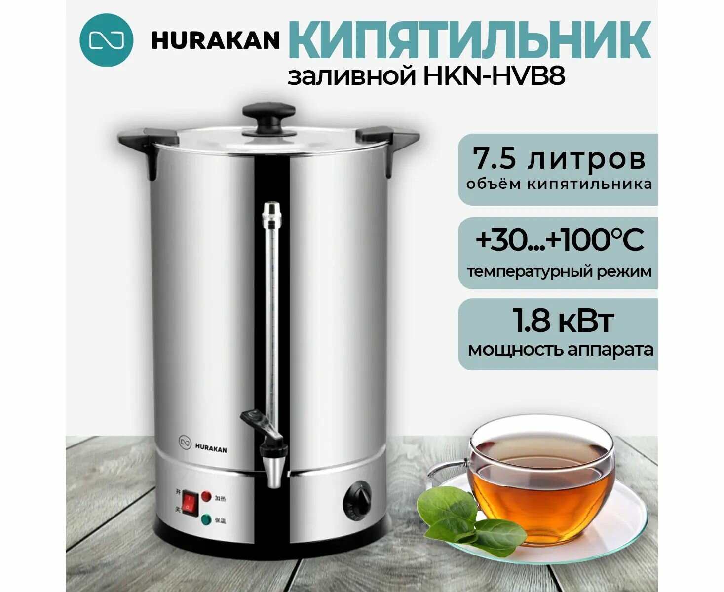 Термопот кипятильник электрический Hurakan HKN-HVB8, 7.5 л, заливной, нержавеющая сталь, закрытый тэн, с терморегулятором, индикатор нагрева и уровня воды 1.8 кВт 220В. Товар уцененный