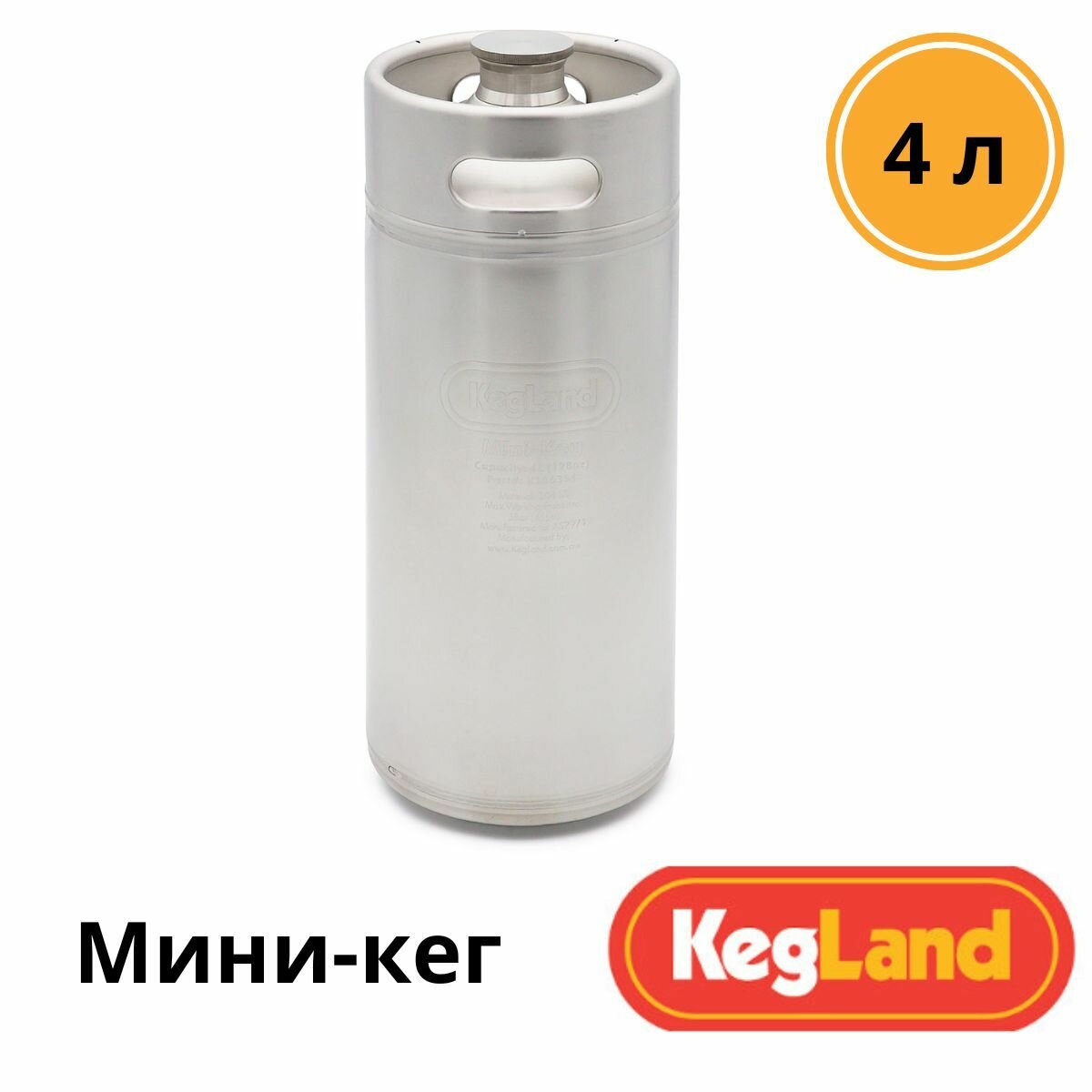 Мини-кег KegLand из нержавеющей стали, 4 л