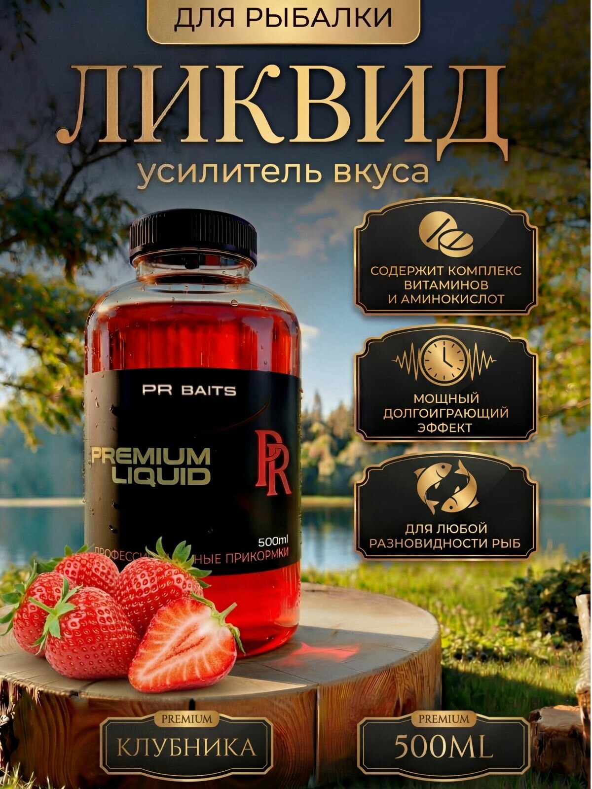 PREMIUM LIQUID от PRbaits /профессиональный ликвид-концентрат для результативной рыбалки/Клубника 500 мл