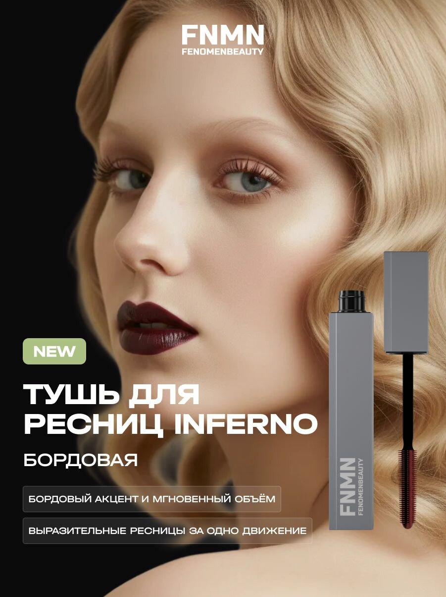Бордовая тушь для ресниц INFERNO BURGUNDY