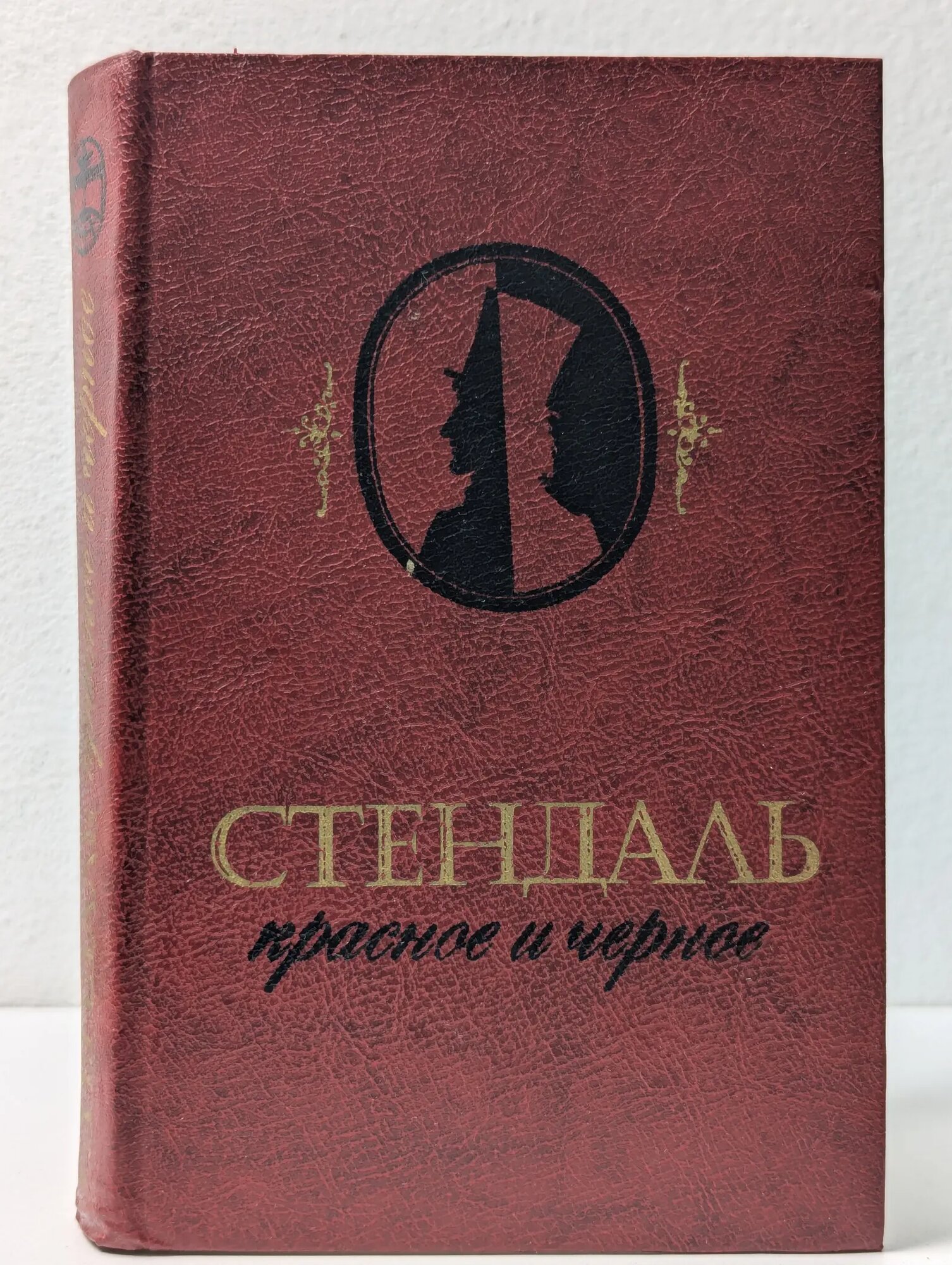 Библиотека отечественной и зарубежной классики. Красное и черное Стендаль Фредерик 1982