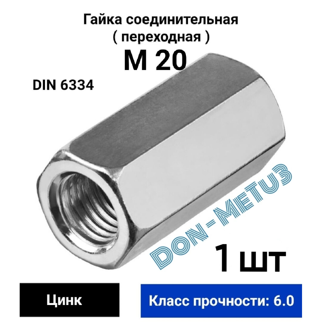 Гайка соединительная (переходная), оцинкованная, DIN6334, М20 (1шт.)