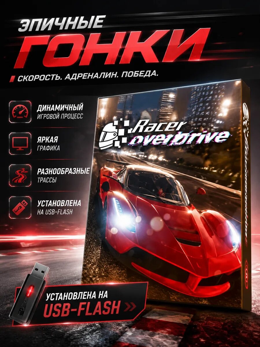 Racer Overdrive для ПК