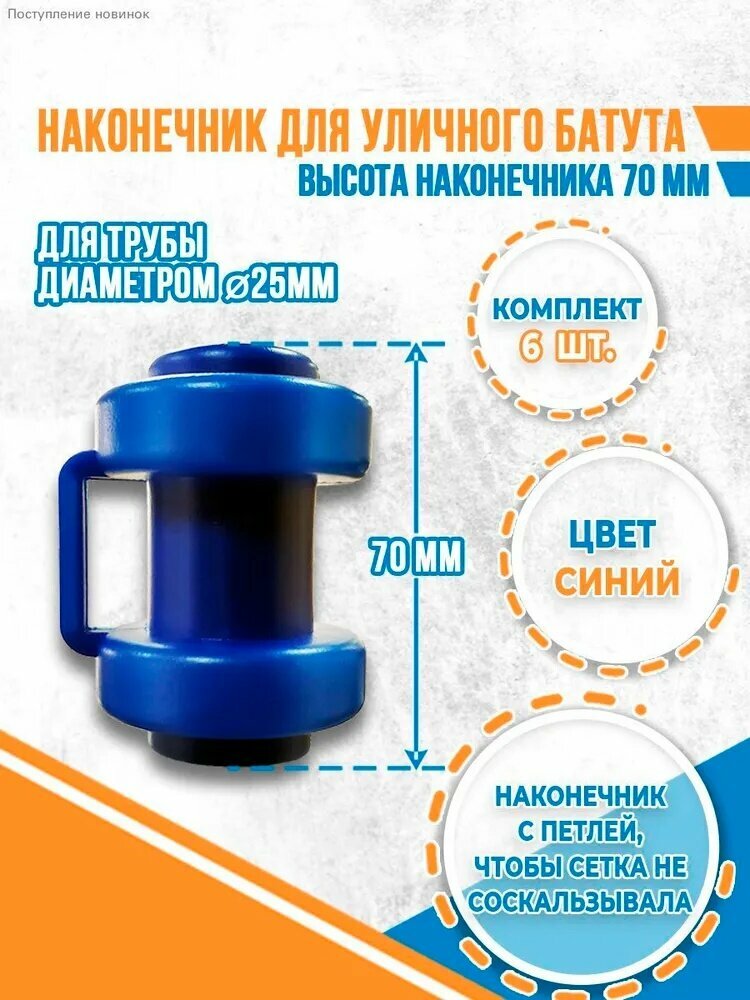 Наконечники для батута 6 шт пластик крепление сетки