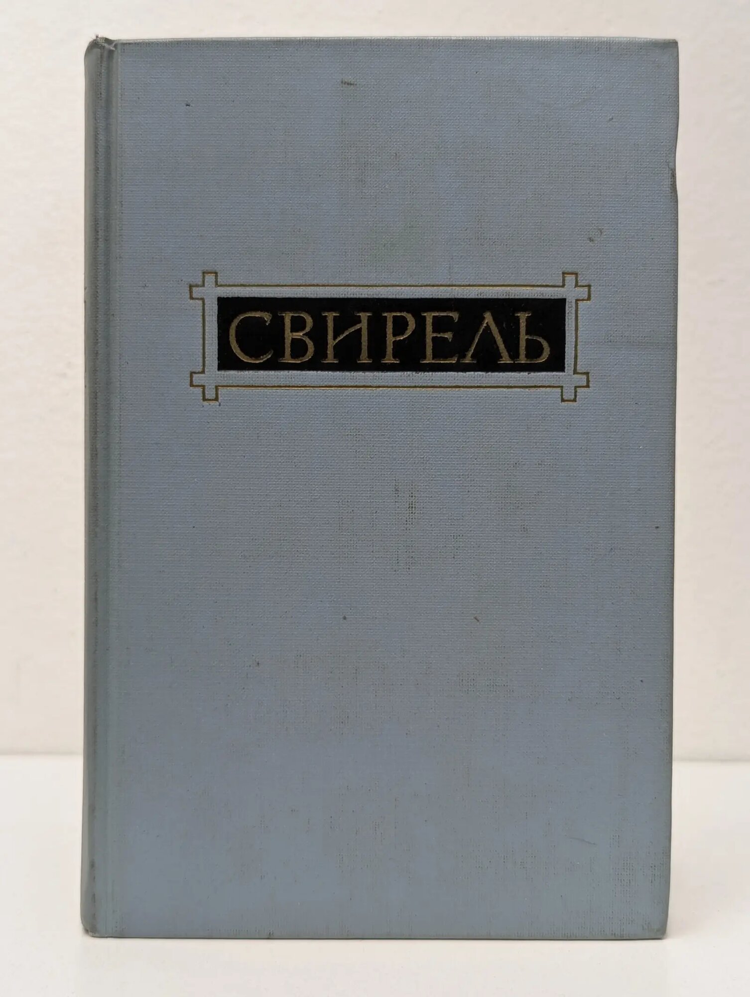Свирель. Повести, рассказы, очерки Чехов Михаил Павлович 1969