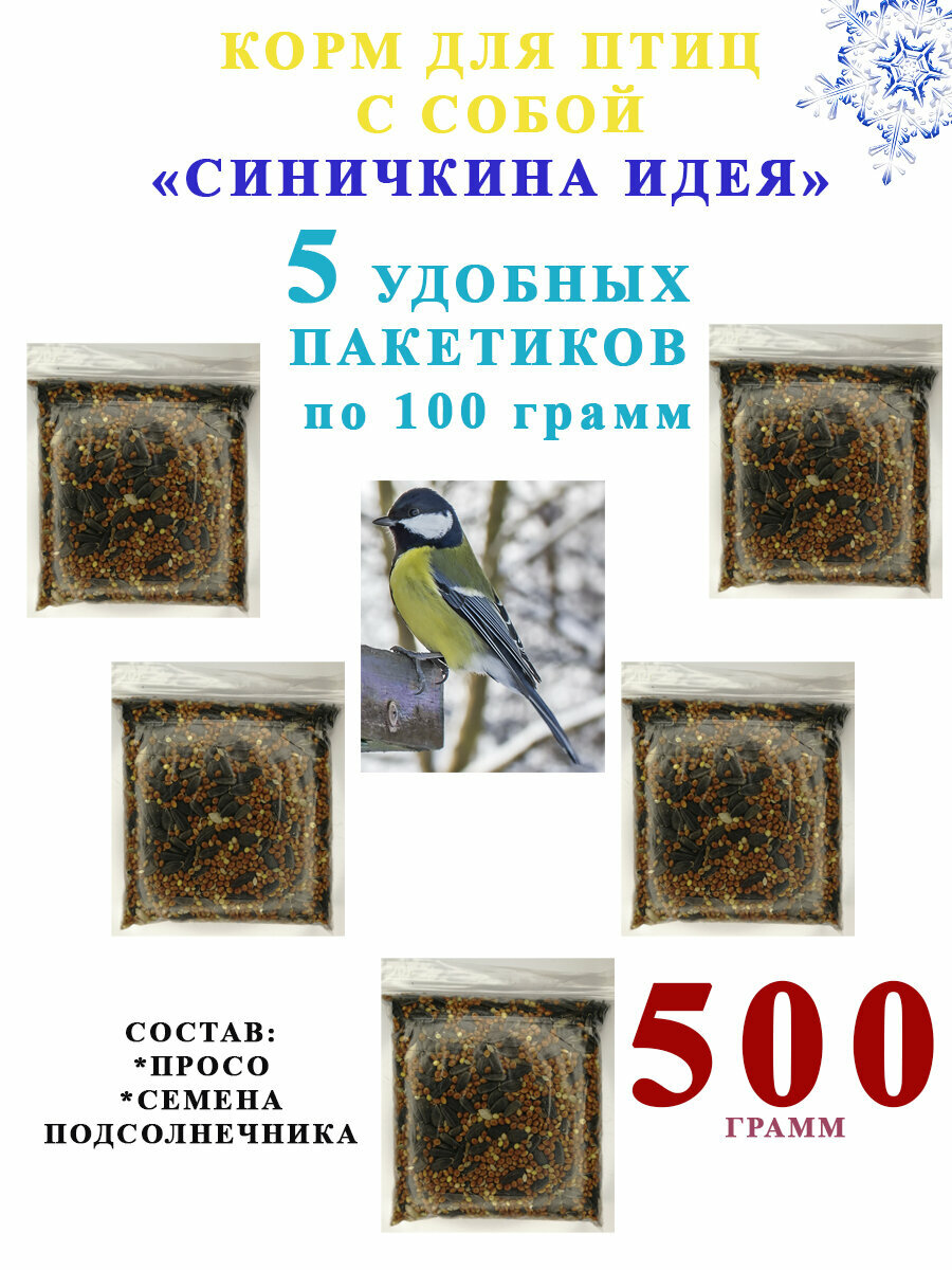 Корм для птиц "Синичкина идея" 500 грамм