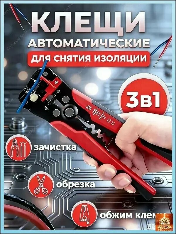 Стриппер, клещи для снятия изоляции и зачистки проводов автоматические обжимные