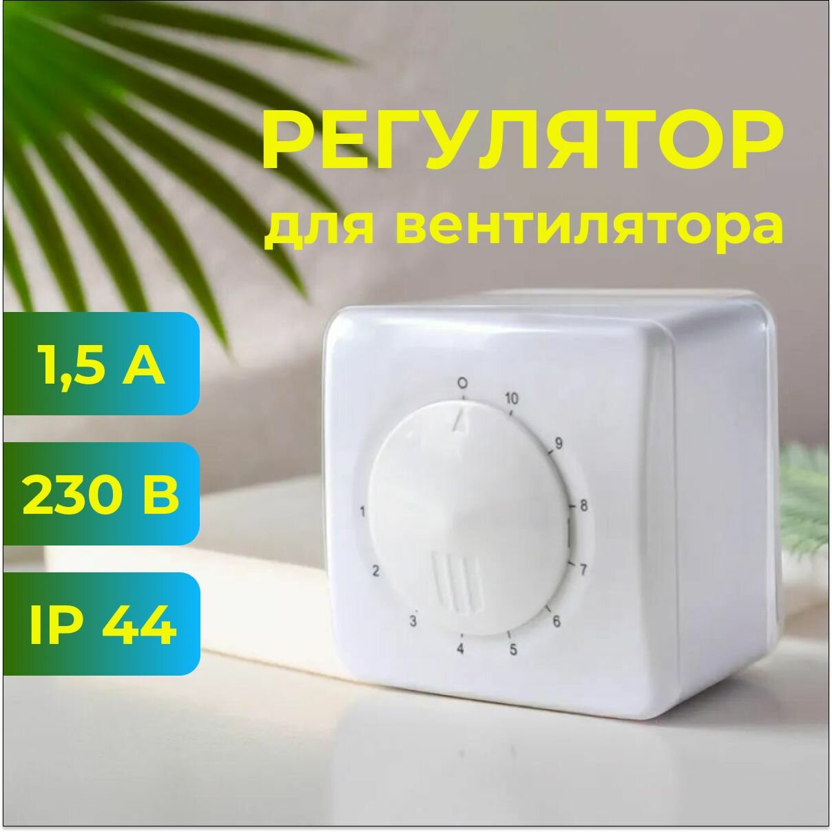 Регулятор скорости вращения вентилятора RS-1,5