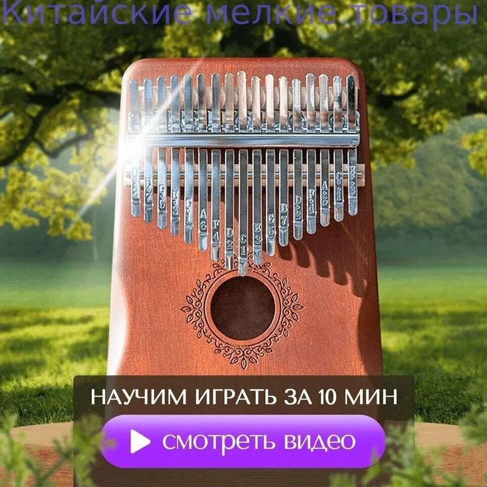 Калимба 17 нот, музыкальный инструмент kalimba