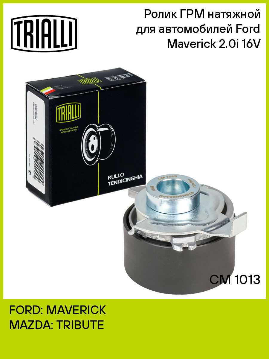 Ролик ГРМ натяжной для автомобилей Ford Maverick (00-) 2.0i 16V CM 1013 TRIALLI