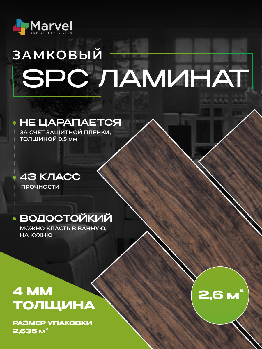 Кварц виниловый замковый ламинат, 43 класс, 4мм, Темный Дуб Marvel, 2,635м2, 1220x180x4мм