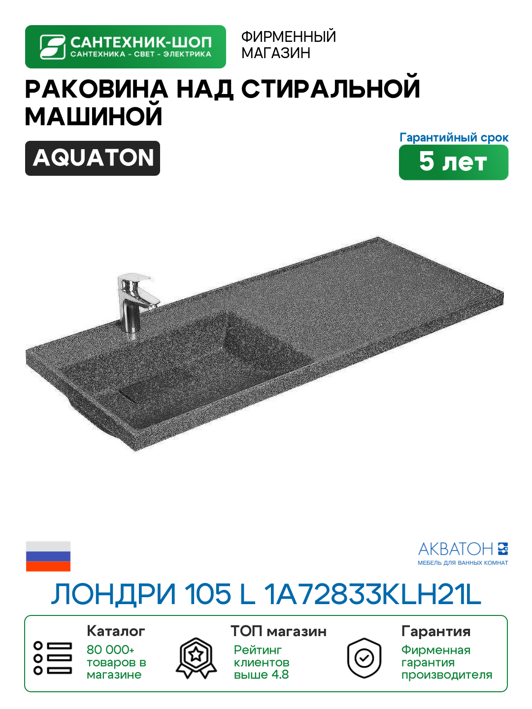 Раковина Aquaton Лондри 105 L 1A72833KLH21L с местом под стиральную машину Графит