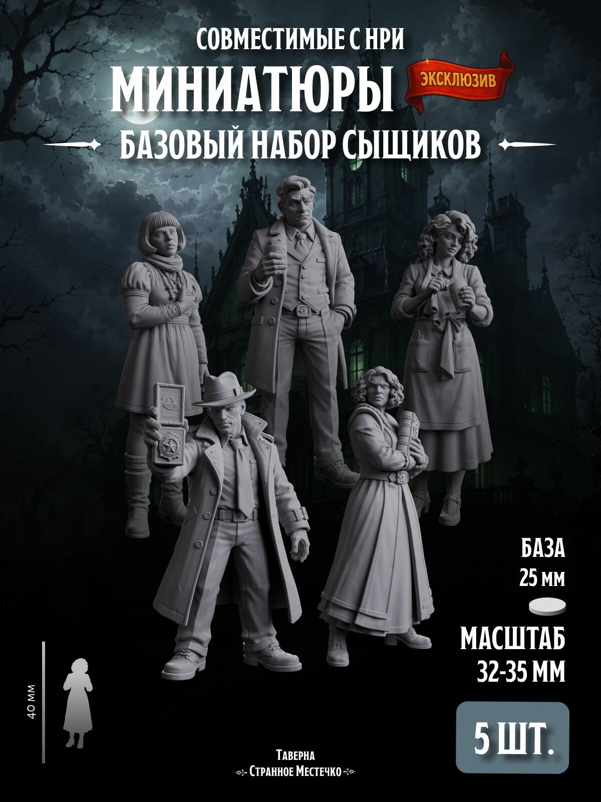 Базовый Набор Миниатюр "Сыщики" Совместима с НРИ и ДнД, 5 шт