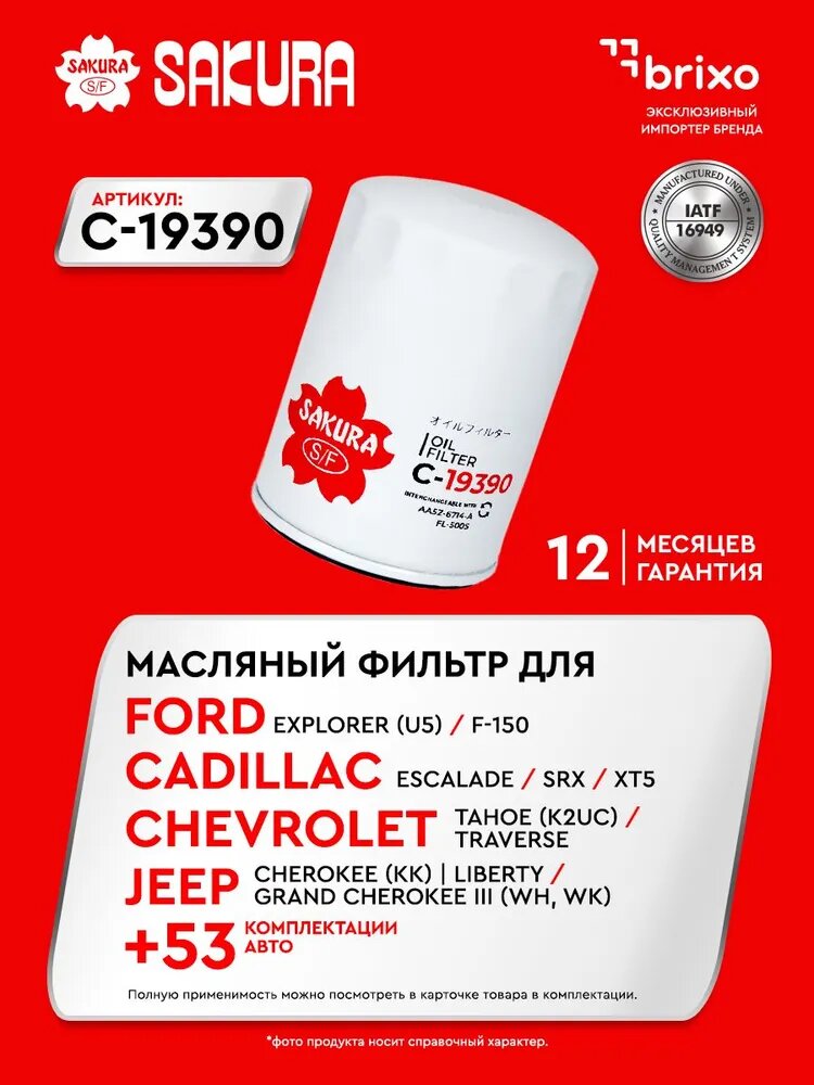 Масляный фильтр FORD EXPLORER (U5), CADILLAC ESCALADE/SRX/XT5 Sakura C19390