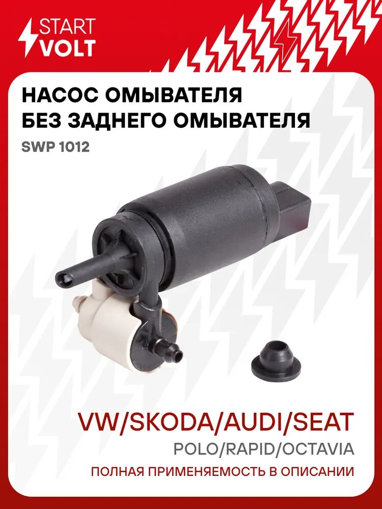 Насос омывателя для VW / Skoda / Audi / Seat c задним омывателем STARTVOLT SWP 1012