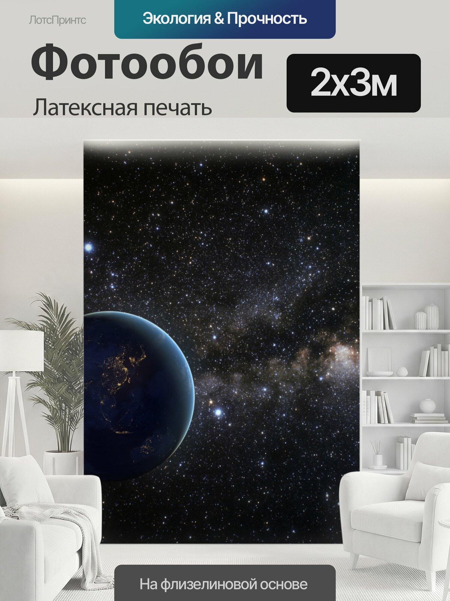 Фотообои моющиеся ударопрочные "Земля в космосе Ночные огни Земли, если смотреть из космоса на фоне Млечного Пути пространство черный белый." 200x300 см. латексная печать
