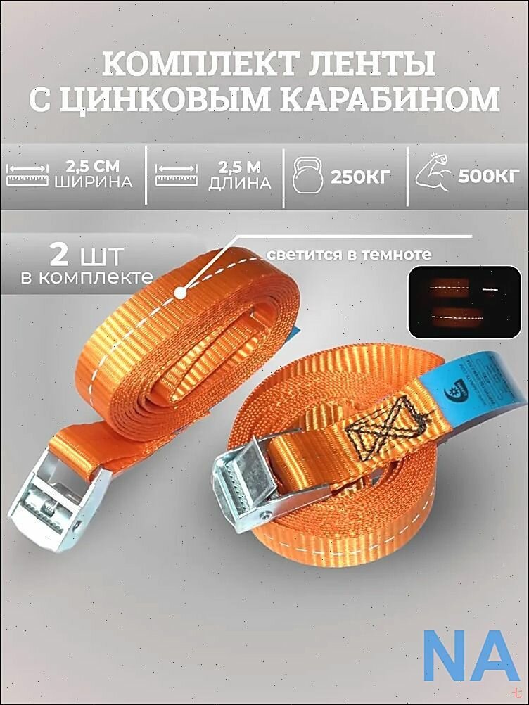 Ремень стяжной, 2.5 м, нагрузка до 3 т, 2 шт.