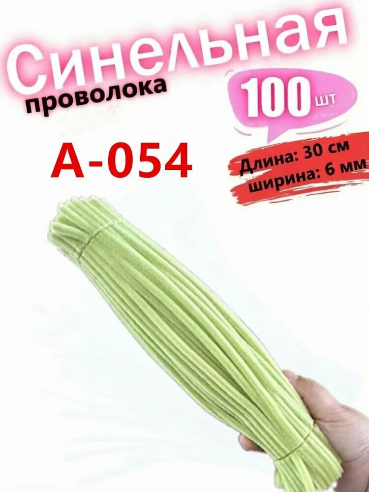 Синельная проволока для рукоделия 100шт
