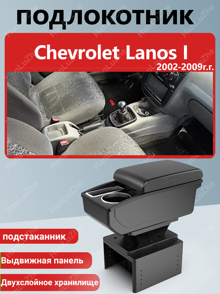 Подлокотник-бокс, для Chevrolet Lanos I (2002-2009) / Шевроле Ланос, ABS-пластик/экокожа, USB-порт, чёрный