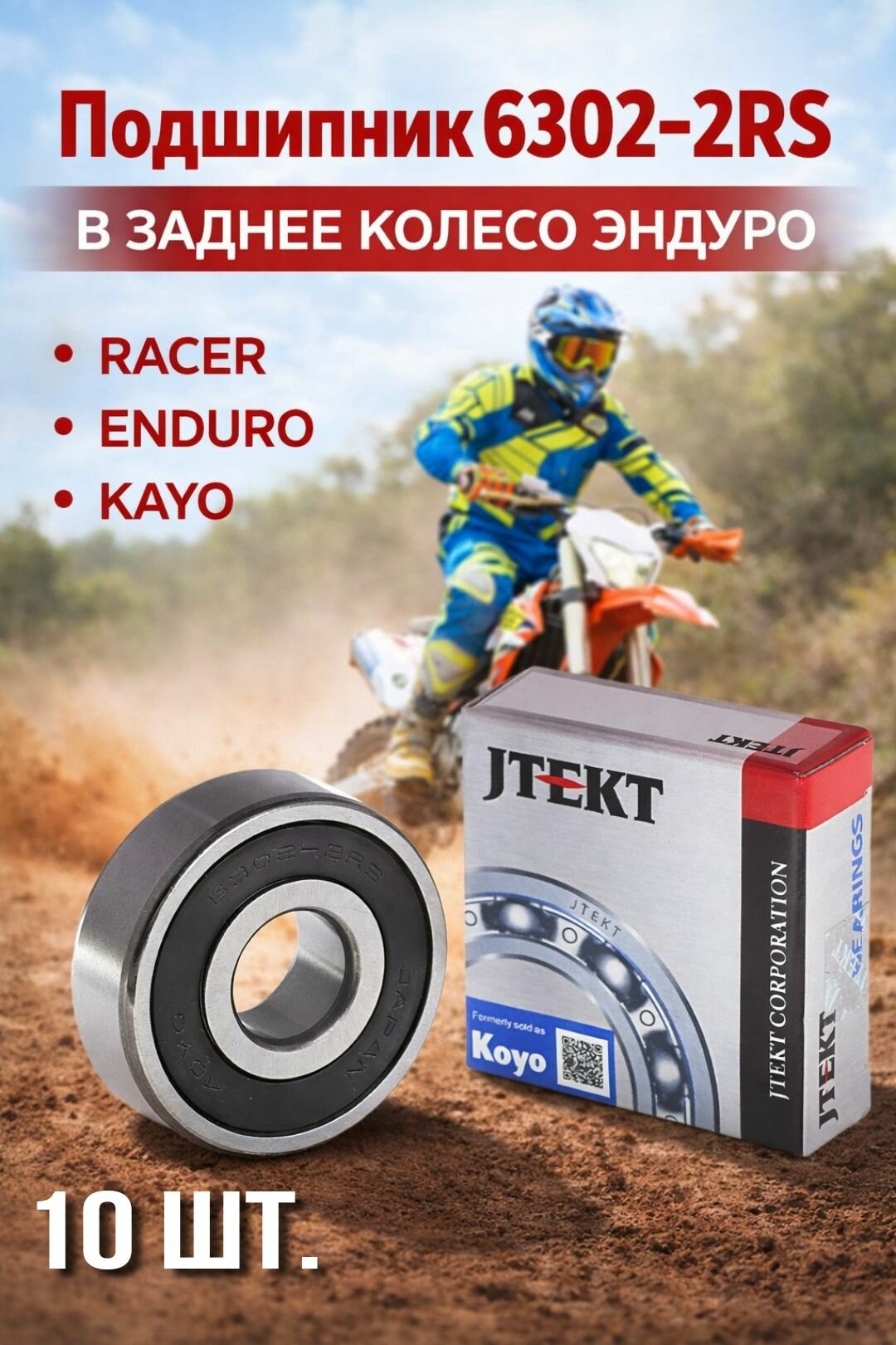 Комплект 10 шт. Подшипник для Заднего колеса Эндуро 6302-2RS KAYO K1/T2 Racer Panther BSE Z1 (42x15x13) KOYO Япония