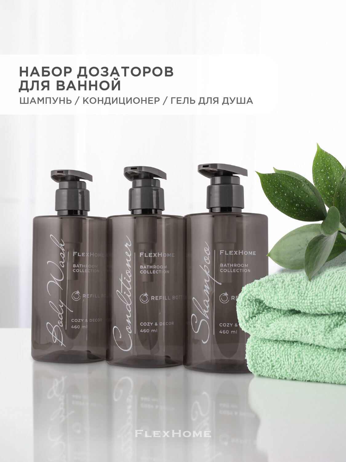 Дозаторы для ванной комнаты, диспенсеры, FlexHome, Флексхоум, для жидкого мыла, под шампунь, гель для душа, баночки 3шт