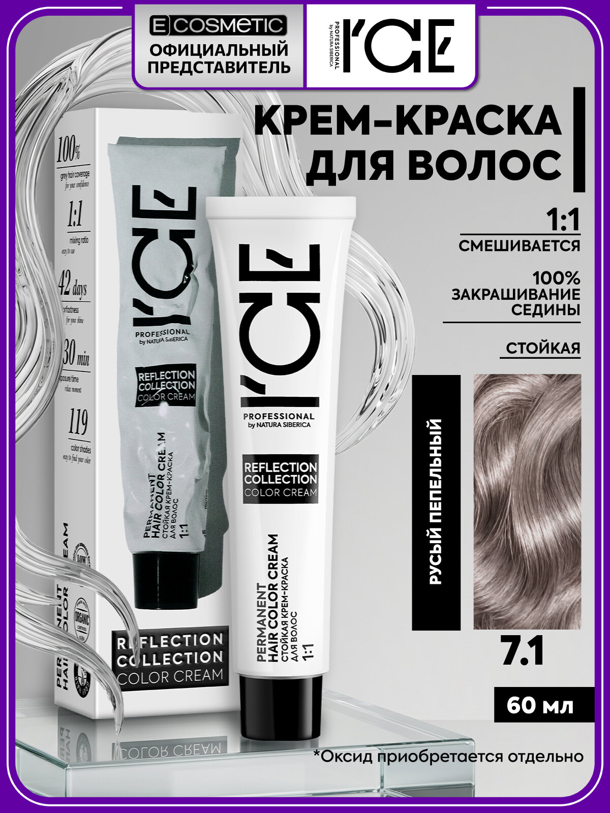 Краска для волос ICE PROFESSIONAL Reflection Collection 7/1 русый пепельный 60 мл
