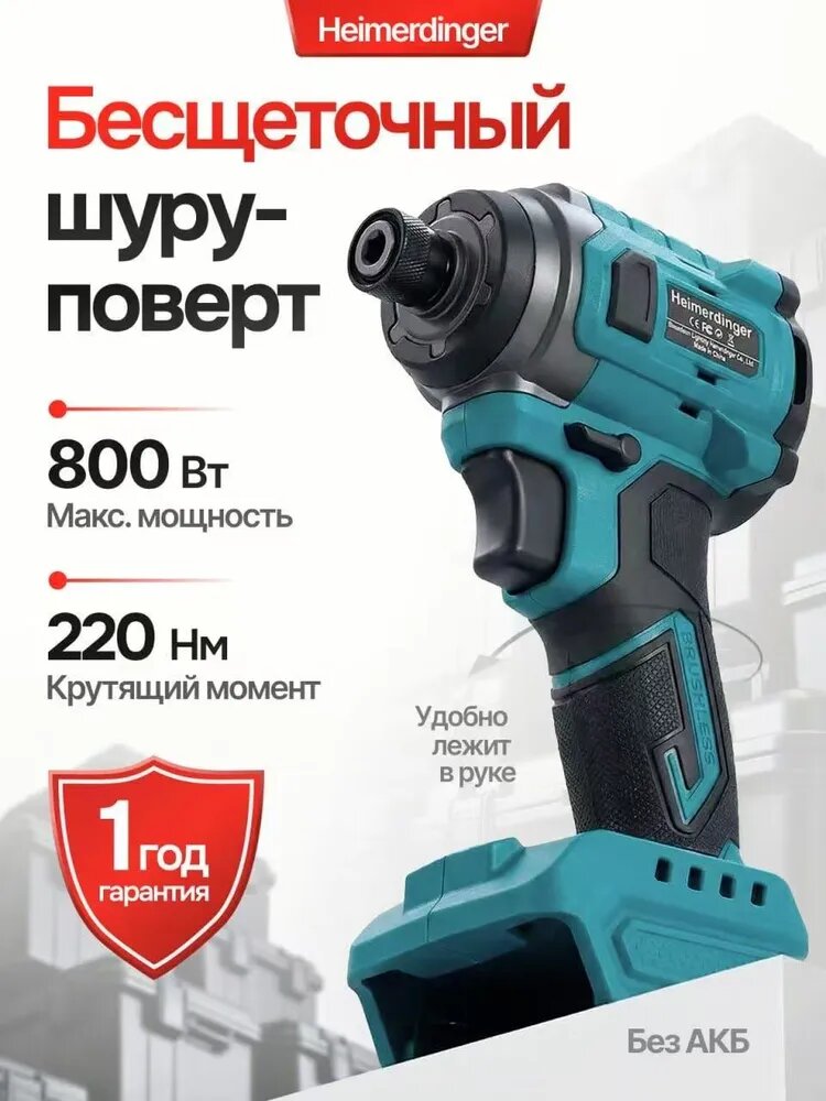 Аккумуляторный ударный шуруповерт Heimerdinger 18V (без АКБ и зарядки)
