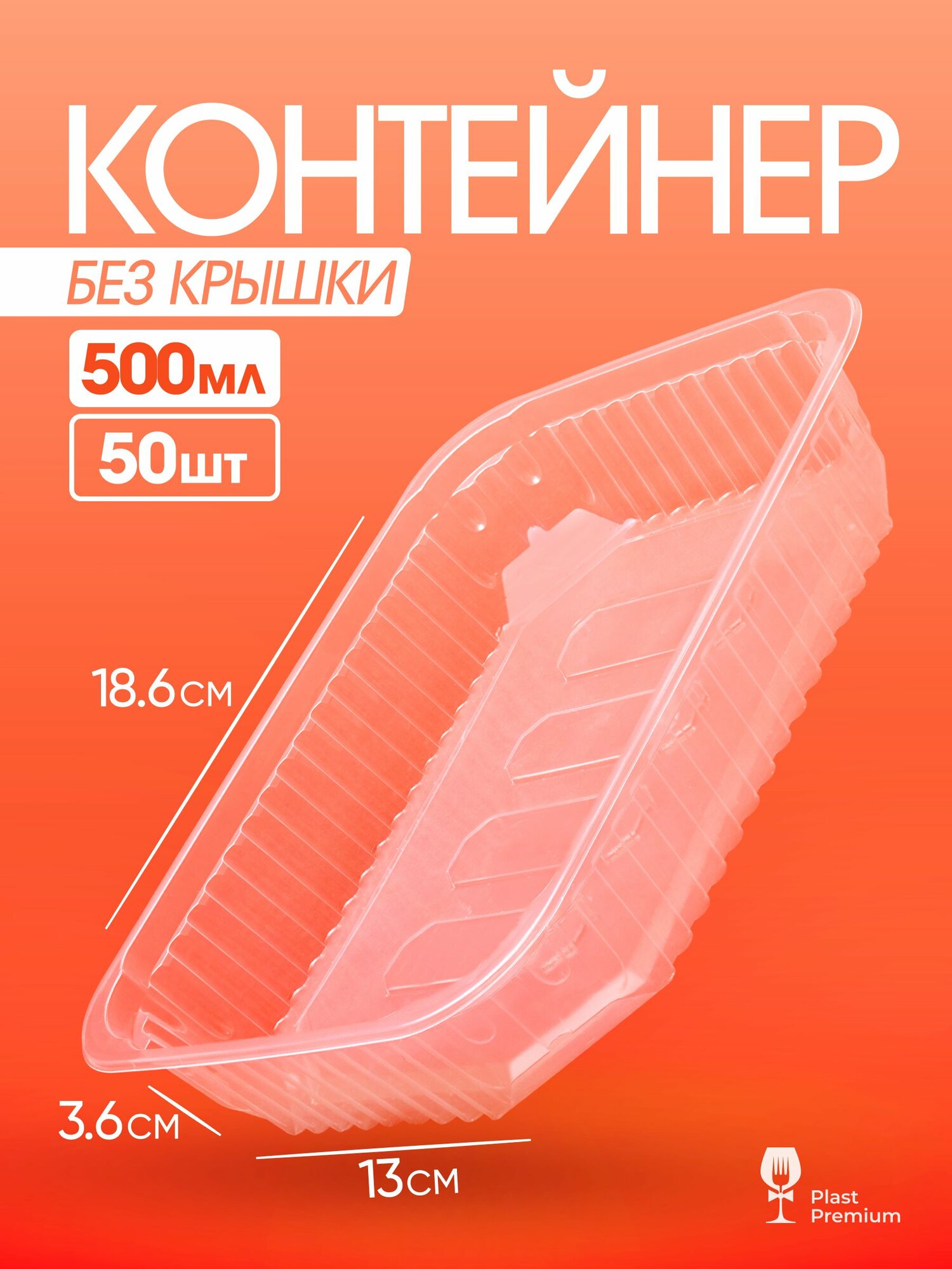 Контейнеры одноразовые без крышки 500 мл 50 шт для еды и заморозки ягод, рассады, пластиковые