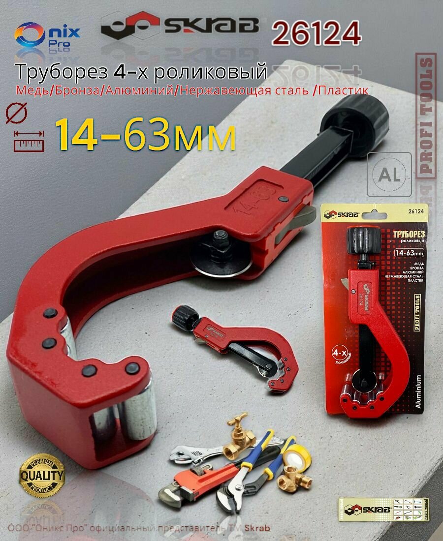 Труборез 4-х роликовый 14-63мм Aluminium Skrab 26124
