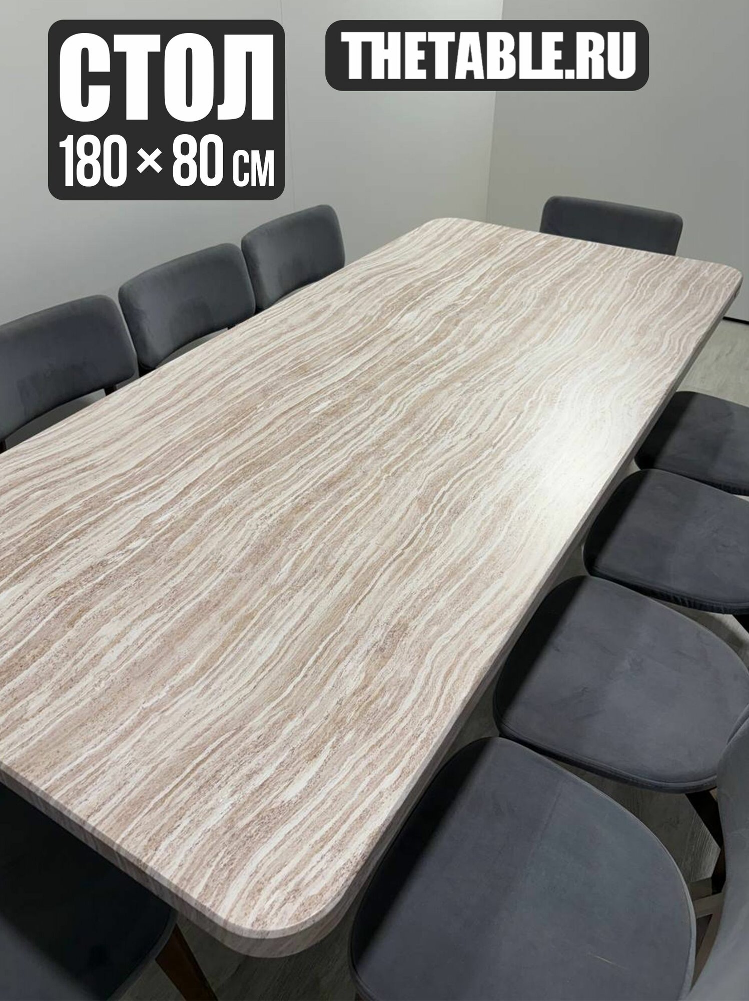 Стол кухонный обеденный прямоугольный дизайнерский под травертин THETABLE RU 180х80 16.1/2.2