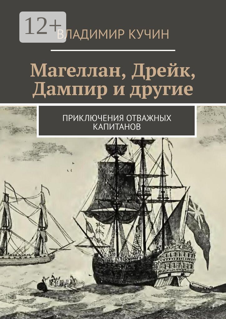 Магеллан, Дрейк, Дампир и другие