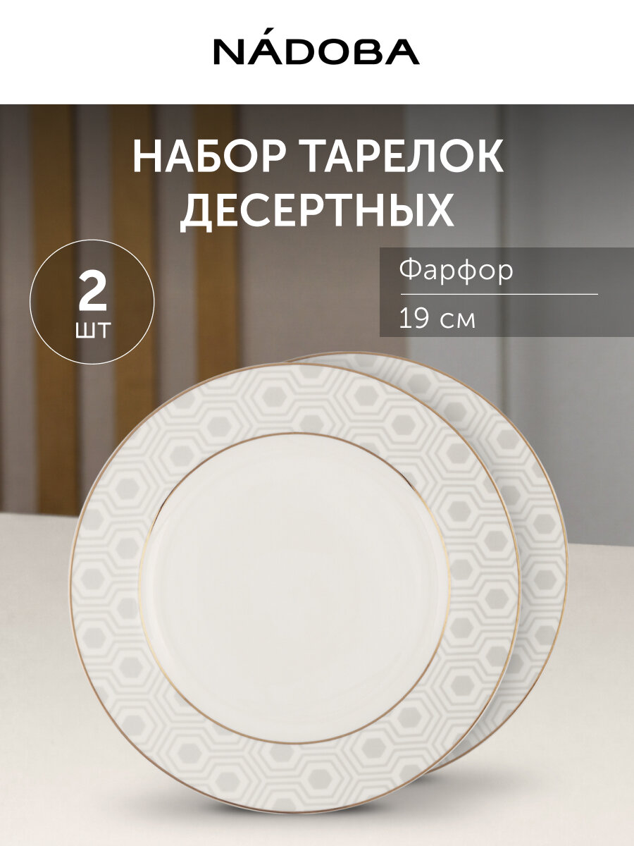 Набор десертных тарелок 19см 2 шт, тарелки для сервировки стола