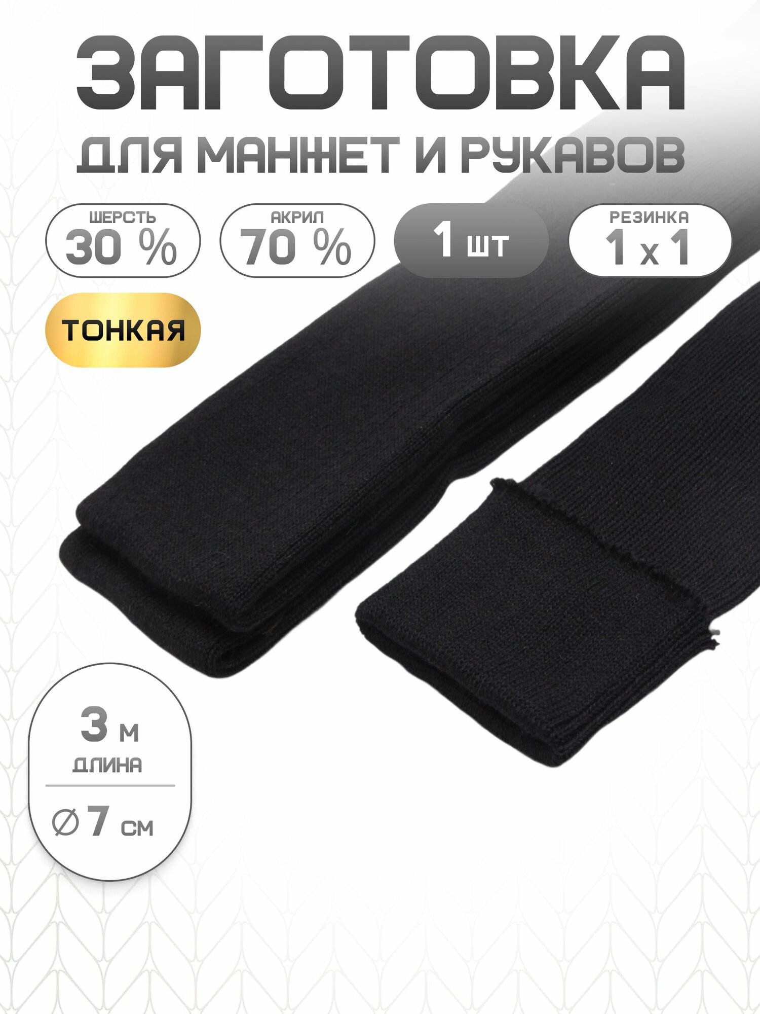 Манжет рукав тонкий, ширина 7 см, длина отреза 3 м, цвет черный