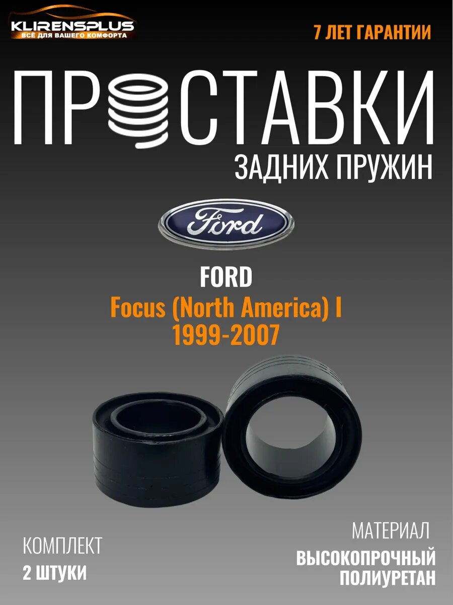 Проставки задних пружин Ford Focus _20 мм