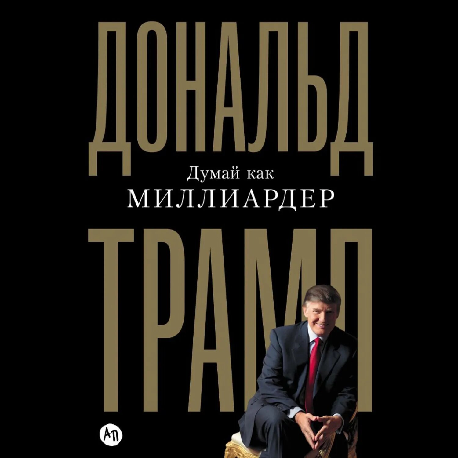 Думай как миллиардер. Все, что следует знать об успехе, недвижимости и жизни вообще [Аудиокнига]
